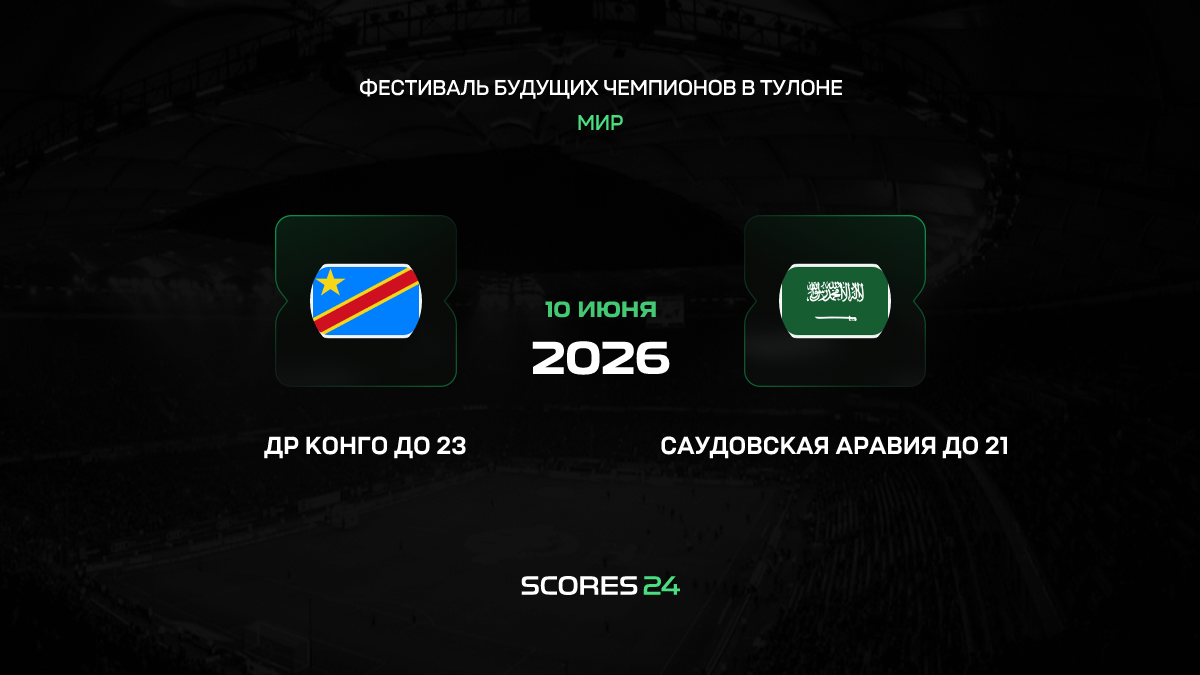 DR Congo U23 - Саудовская Аравия до 21 10 июня 2026